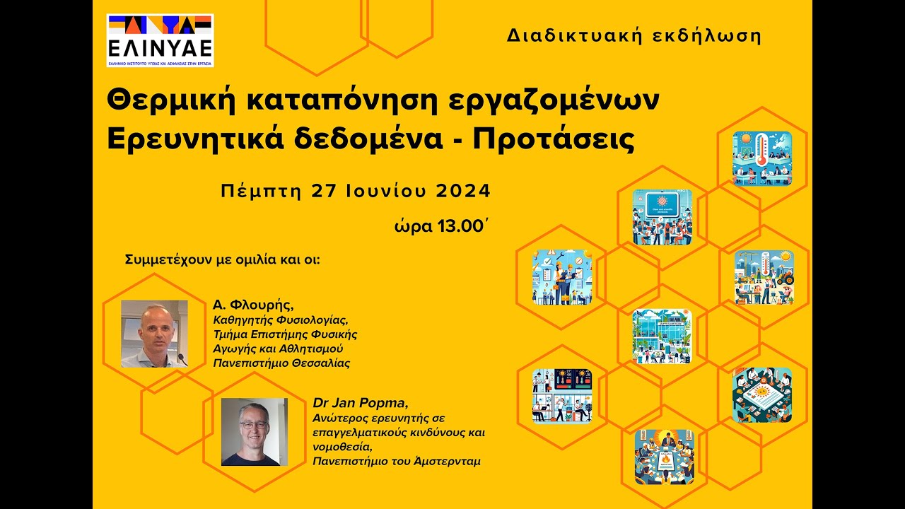 «Θερμική καταπόνηση εργαζομένων - Ερευνητικά δεδομένα - Προτάσεις», 27 ...