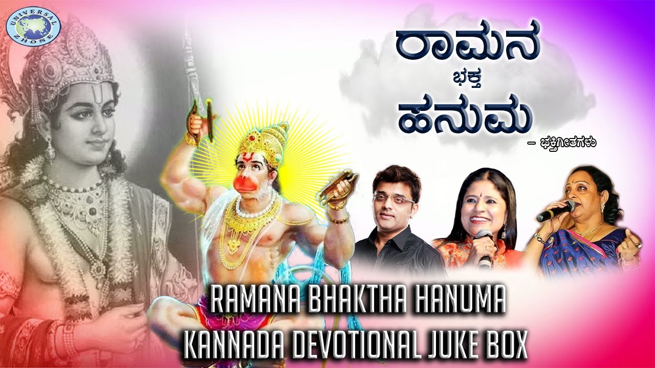 Ramana Bhaktha Hanuma || || JUKE BOX || Manjula Gururaj, Ajay Warrior ...