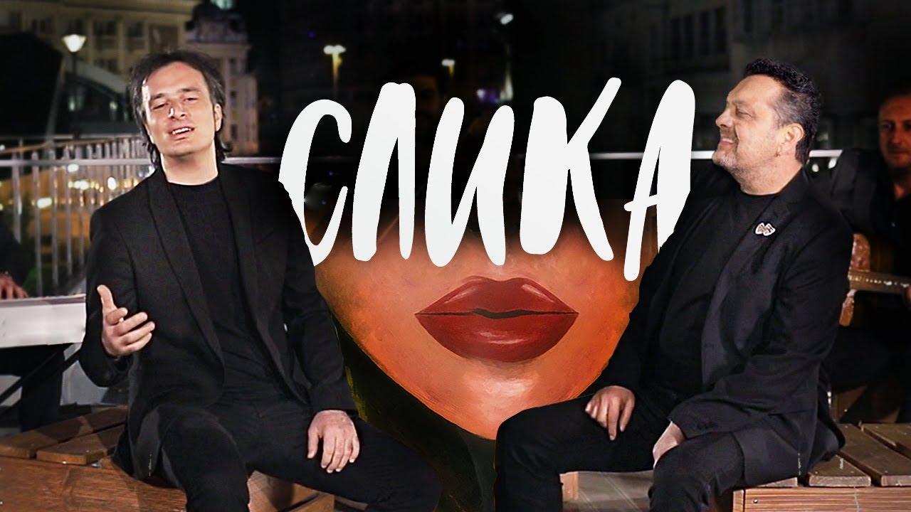 ALEKSANDAR & DAC - SLIKA / СЛИКА ( Official video 2020) - YouTube