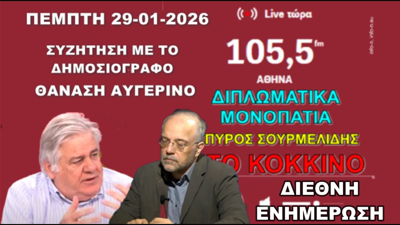 Ο Θανάσης Αυγερινός στα ΔΙΠΛΩΜΑΤΙΚΑ ΜΟΝΟΠΑΤΙΑ,στο 105,5 fm ΣΤΟ ΚΟΚΚΙΝΟ ...