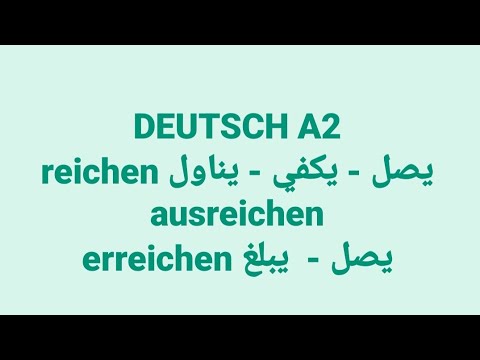 الالمانيه500(DEUTSCH A2 reichen يصل - يكفي - يناول ausreichen erreichen ...