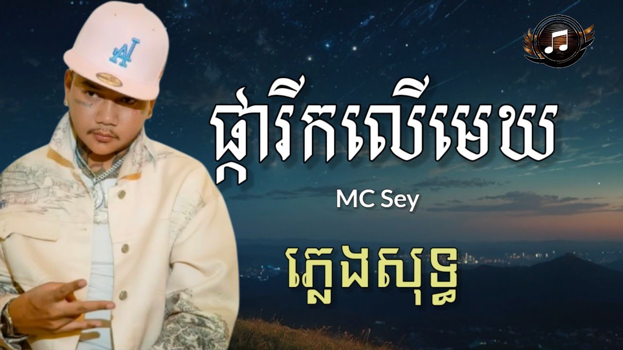 ផ្ការីកលើមេឃ - MC Sey | ភ្លេងសុទ្ធ (LYRICS KARAOKE) - YouTube