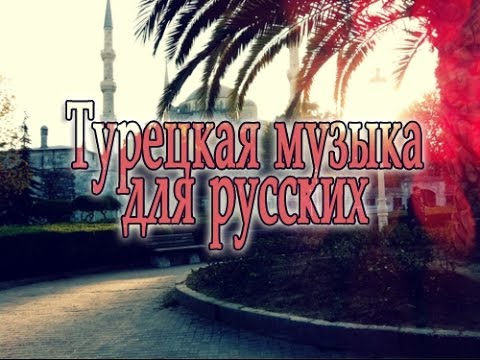 Ozgun - Sadece Arkadaşız (+русский перевод)