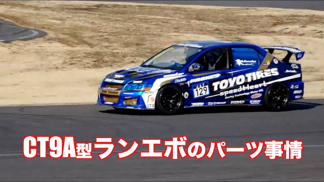 CT9Aランサーのパーツ事情 - YouTube