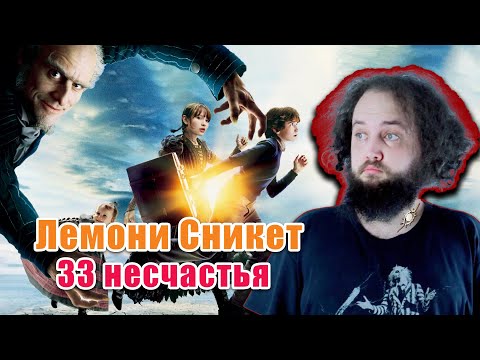 Бэбэй смотрит комедию Лемони сникет: 33 несчастья