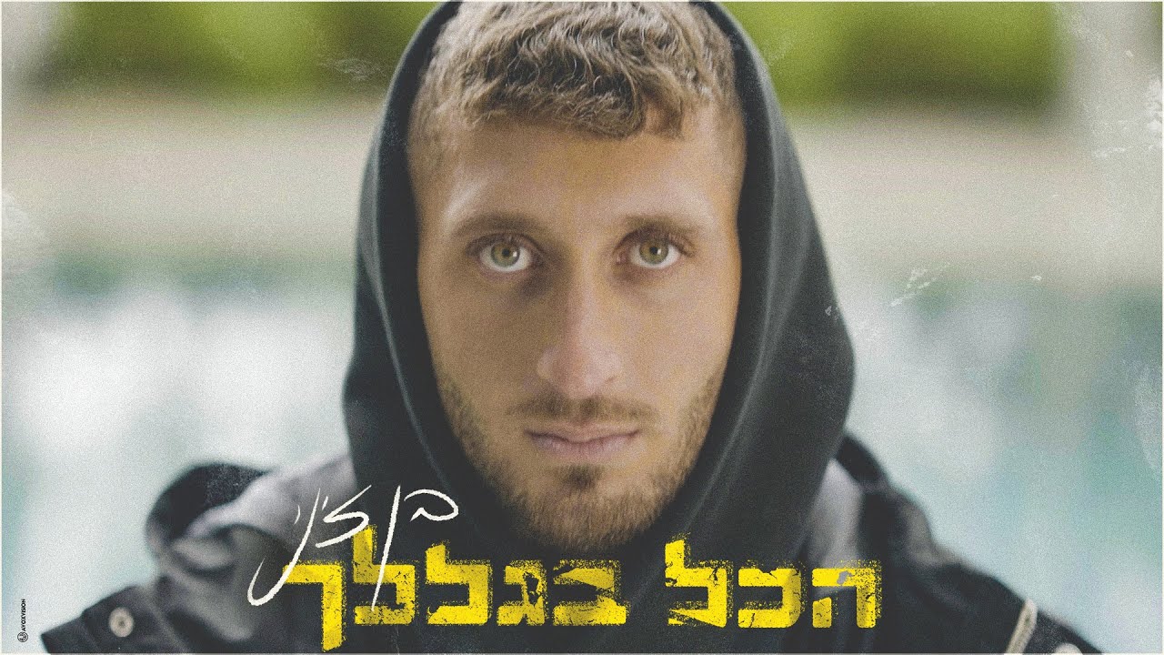 בן זיני - הכל בגללך | הקליפ הרשמי (Prod. By Roby Fayer) - YouTube Music