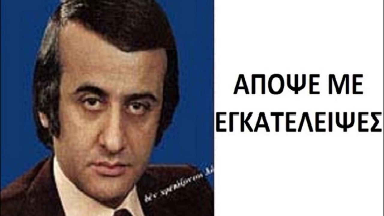 ΑΠΟΨΕ ΜΕ ΕΓΚΑΤΕΛΕΙΨΕΣ Αποστολος Νικολαιδης HD - YouTube