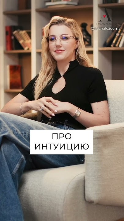 Про интуицию Юлианна Караулова Youtube