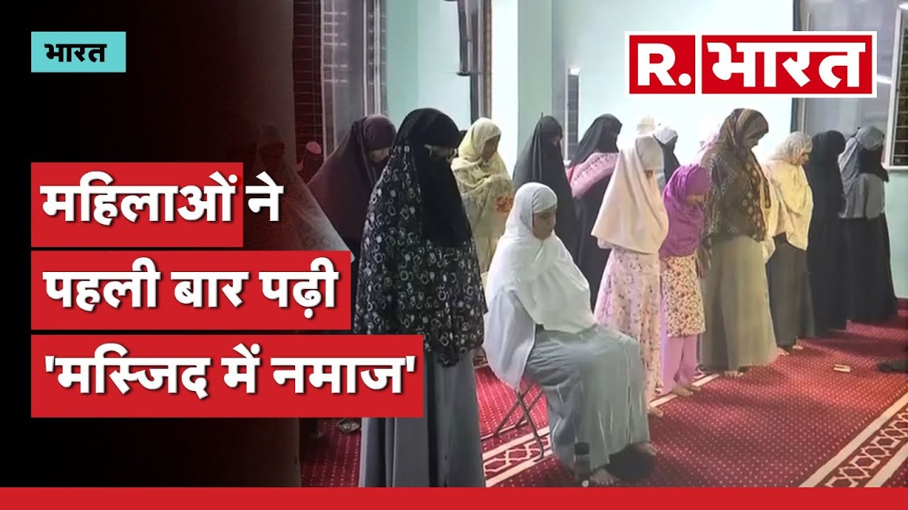 Pune में Muslim Women में पहली बार पढ़ी Masjid में नमाज, मस्जिद में ...