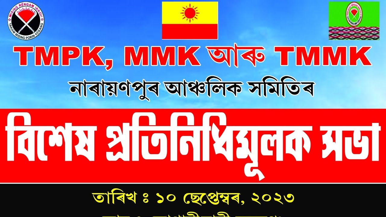 TMPK MMK আৰু TMMK ৰ বিশেষ প্রতিনিধিমূলক সভা 2023 - YouTube