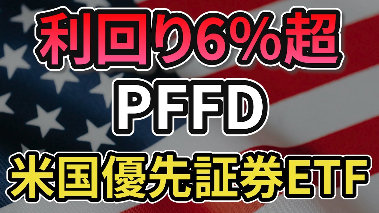 【PFFD・2866】米国優先証券ETFのメリット・デメリットを解説（高配当投資） - YouTube