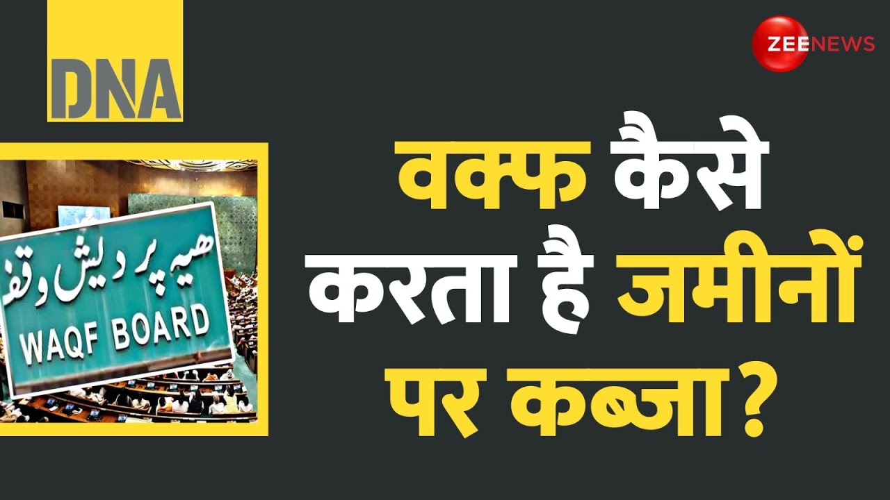 DNA: वक्फ कैसे करता है जमीनों पर कब्जा? | Waqf Board Amendment Bill ...
