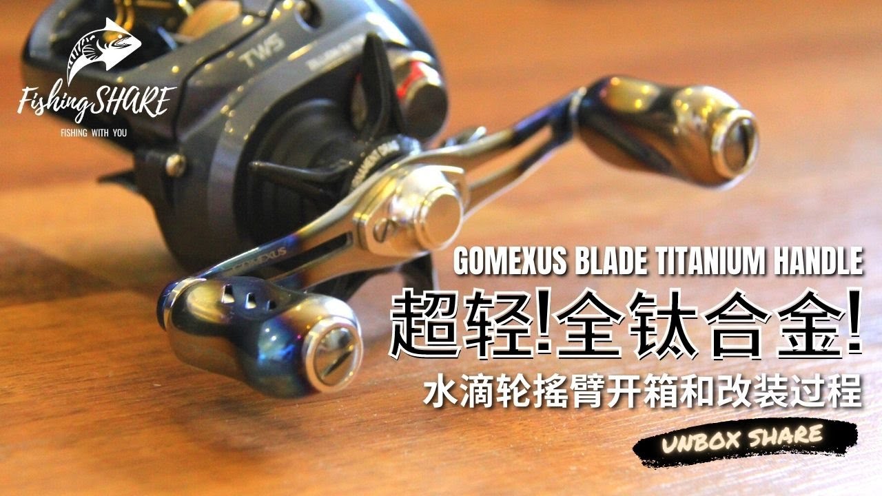 【FishingShare】GOMEXUS BLADE TITANIUM HANDLE微物水滴轮搖臂开箱和安装影片| BAITCAST ...