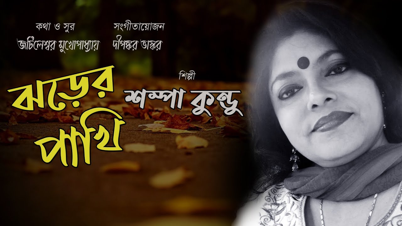 Bengali Modern Song || Jhorer Pakhi || ঝড়ের পাখি || Sampa Kundu || Bangla Popular modern Songs ...
