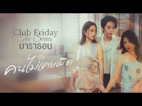 Club Friday The Series มาราธอน | คนไม่เคยผิด