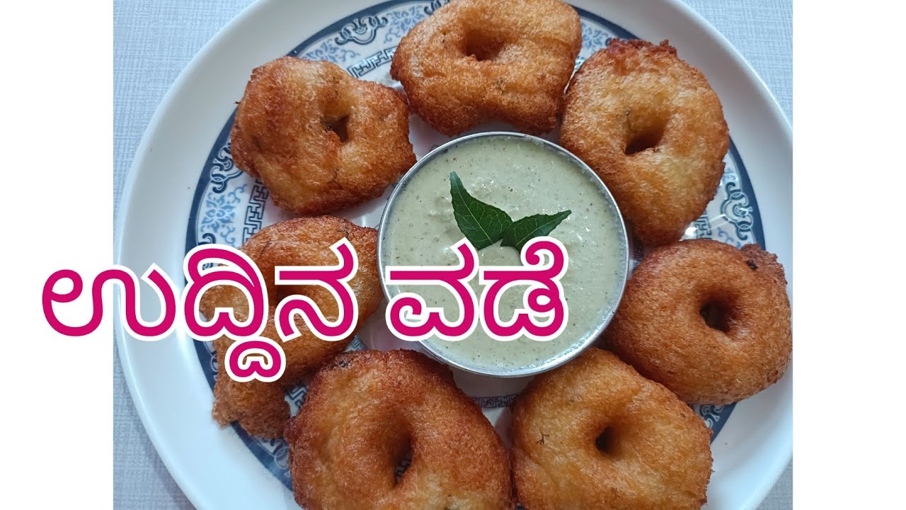 ಗರಿಗರಿಯಾದ ಉದ್ದಿನ ವಡೆ ಮಾಡುವ ವಿಧಾನ, how to make crispy Uddin vada recipe ...