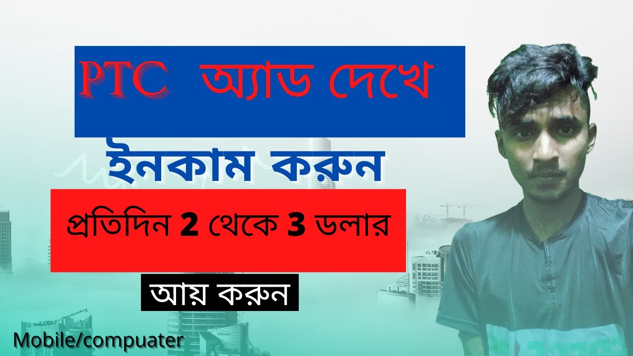 PTC Ads এর মাধ্যমে ইনকাম করুন । How To Earn Money Online For Student ...