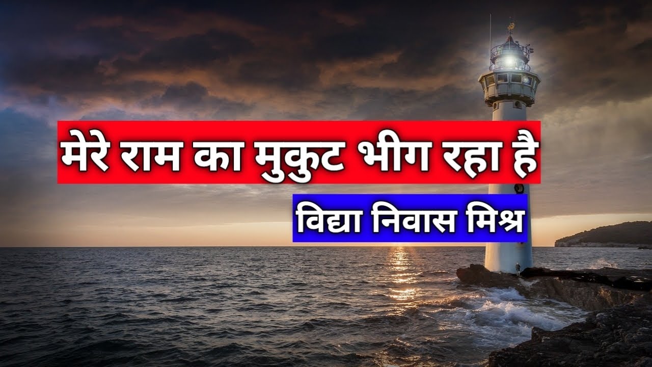 Mere ram ka mukut bheeg raha hai | मेरे राम का मुकुट भीग रहा है - YouTube