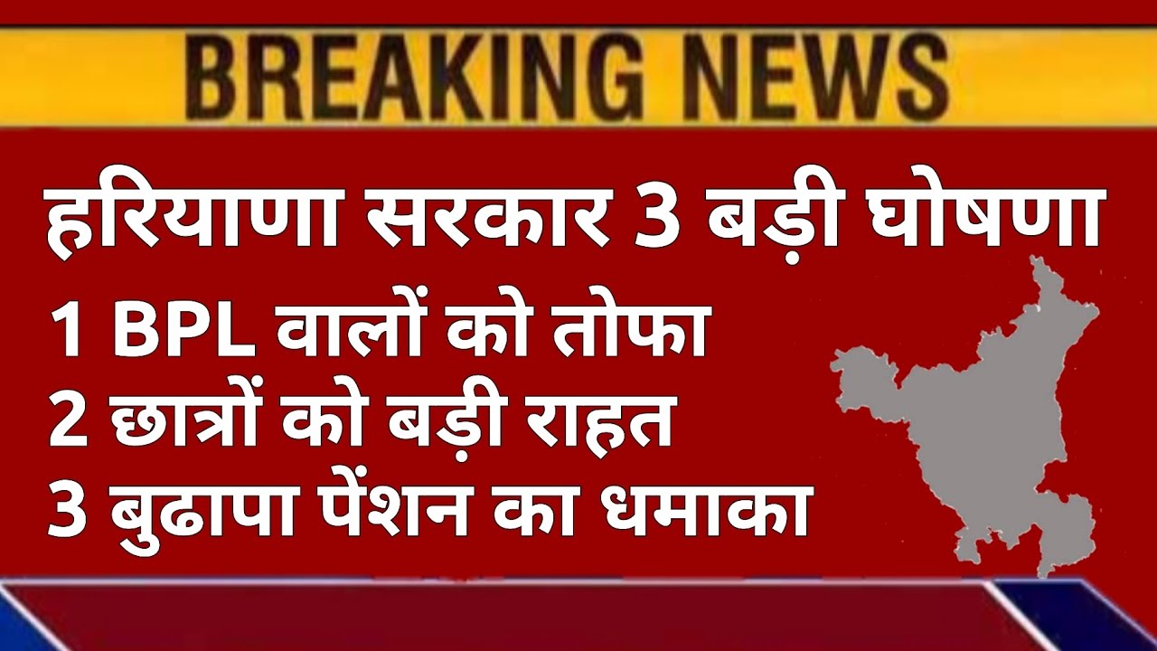 हरियाणा सरकार 3 धमाके आज 19 जुलाई फैमिली Id, गरीबो को तोहफा,BPL ...