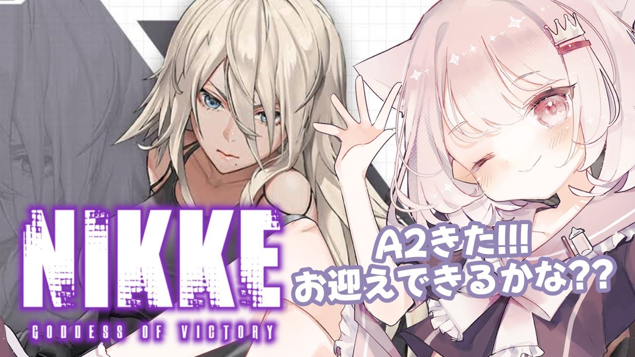 勝利の女神： #NIKKE 】A2きちゃ！！いっしょにガチャしよー！！ #NIKKE_VTuber頂上決定戦 ！ #16【真白ぽん /Vtuber】 - YouTube