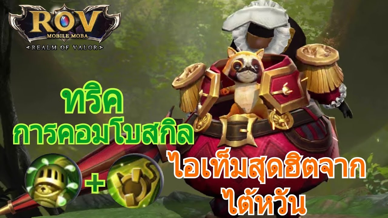 Rov : ทริคออกของสุดฮิต Teemee จากไต้หวัน+การคอมโบสุดกวน - YouTube