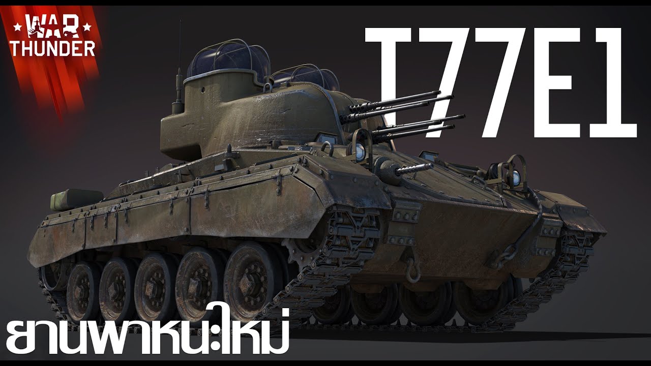 War Thunder : เปิดตัวยานพาหนะใหม่ T77E1 ที่จะมาในอัปเดตหลักครั้งต่อไป ...