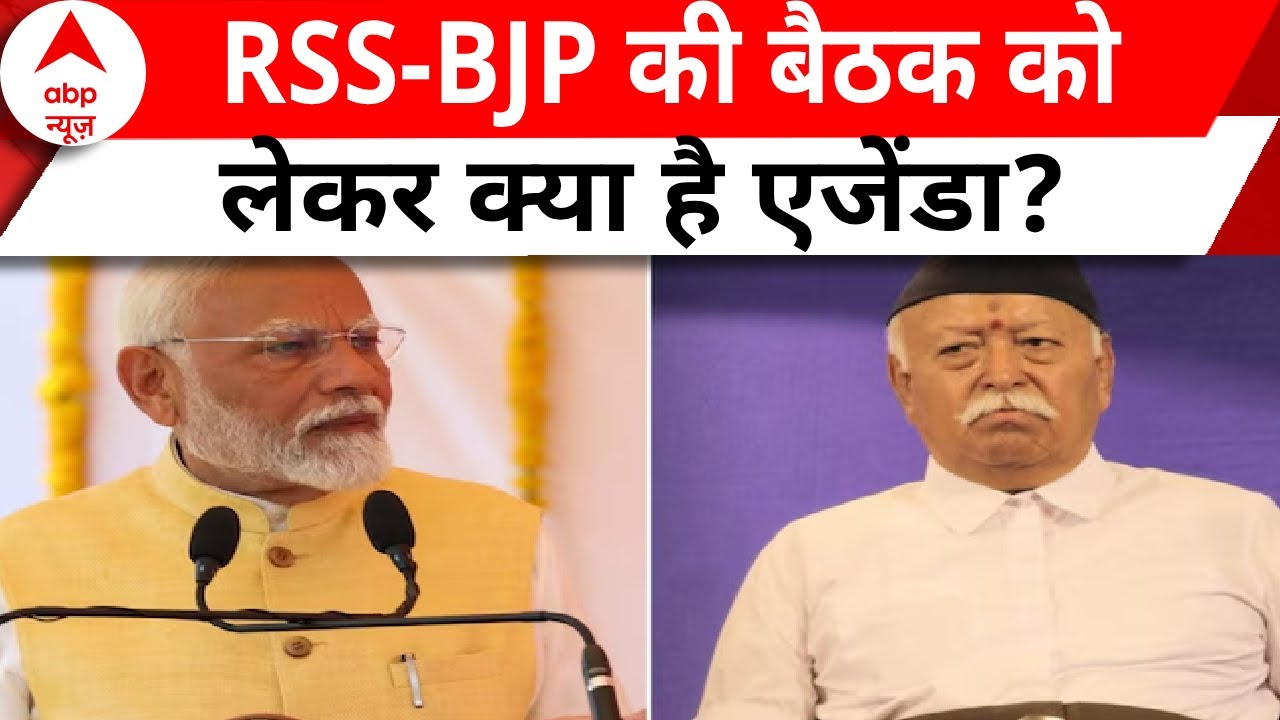 BJP RSS Meeting: RSS-BJP की बैठक को लेकर क्या है एजेंडा? जानिए | CM ...
