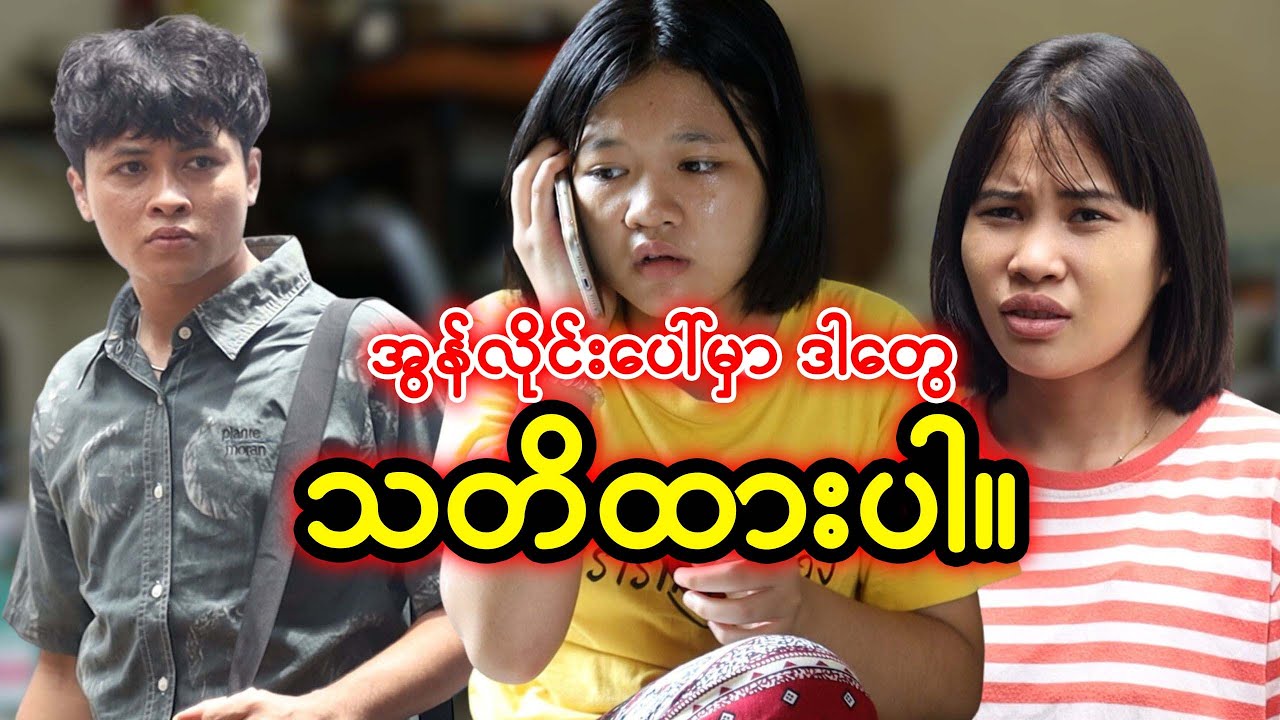 အွန်လိုင်းပေါ်မှာ ဒါတွေ သတိထားပါ | Myanmar Knowledge Sharing Short Film - YouTube