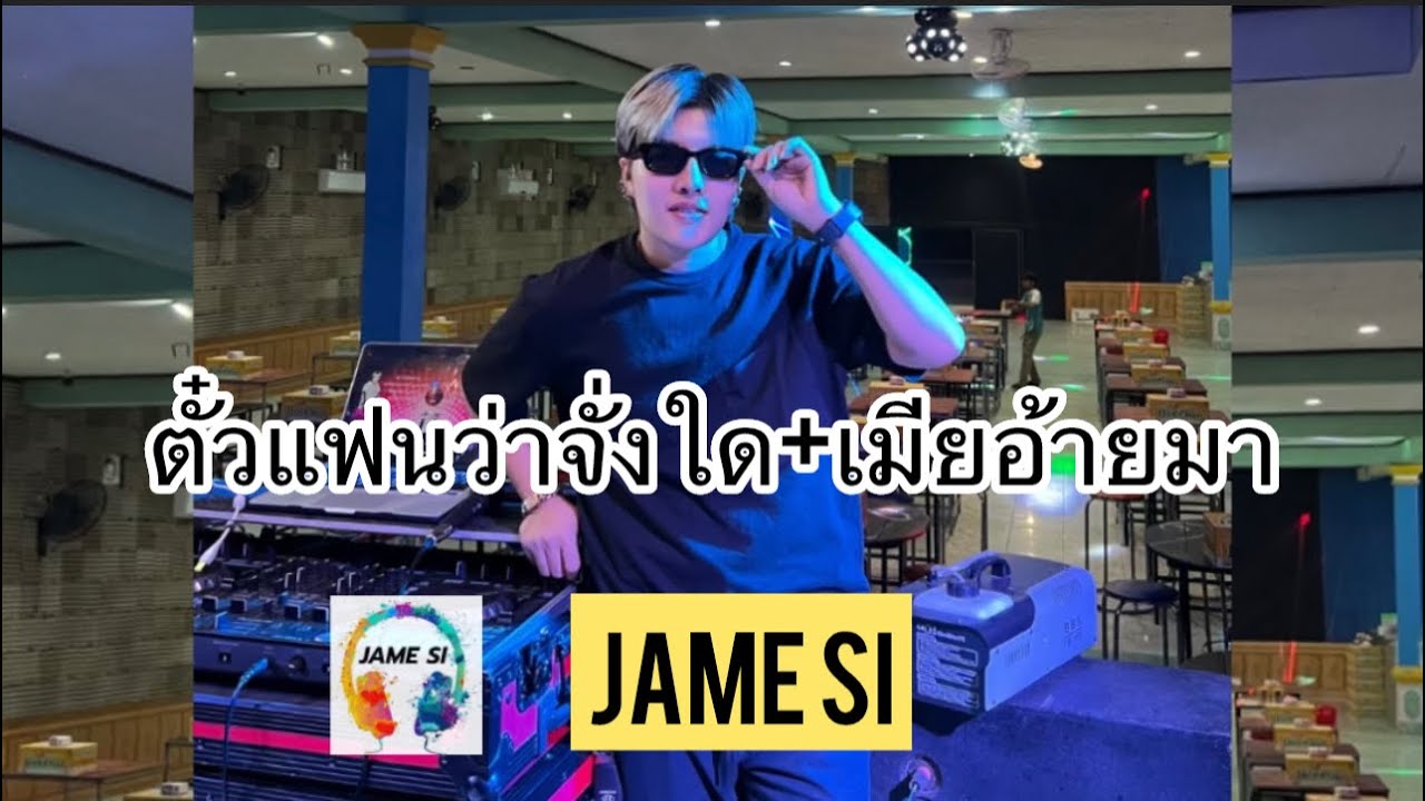 #JAMESIเพลงฮิดสายปาร์ตี้(#ตั๋วแฟนว่าจั่งใด๋)💥☕️ตึดๆ🚀Party🛸)เปิดในผับไว ...