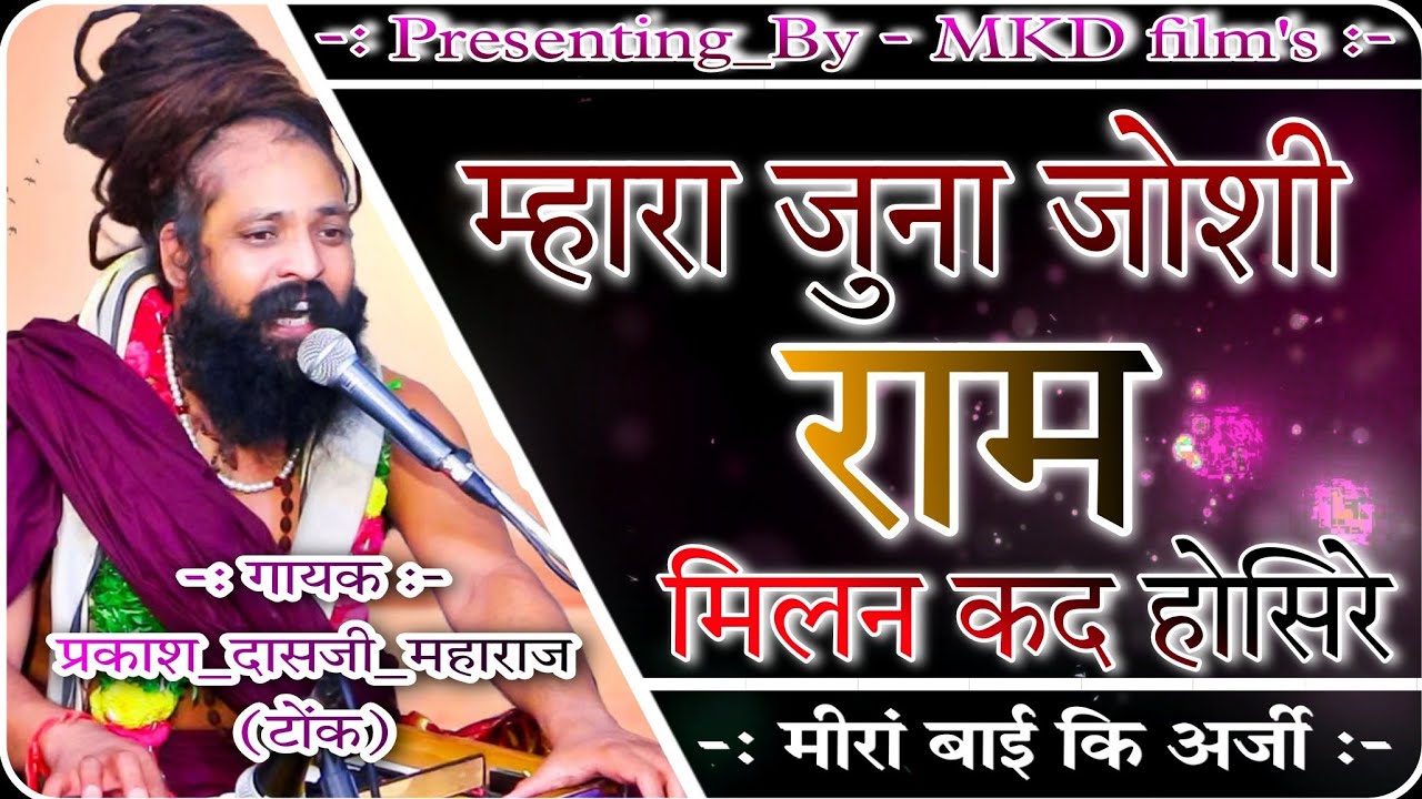 राम मिलन कद होसी || Ram milan kad hosi || ||Prakash das ji maharaj ...