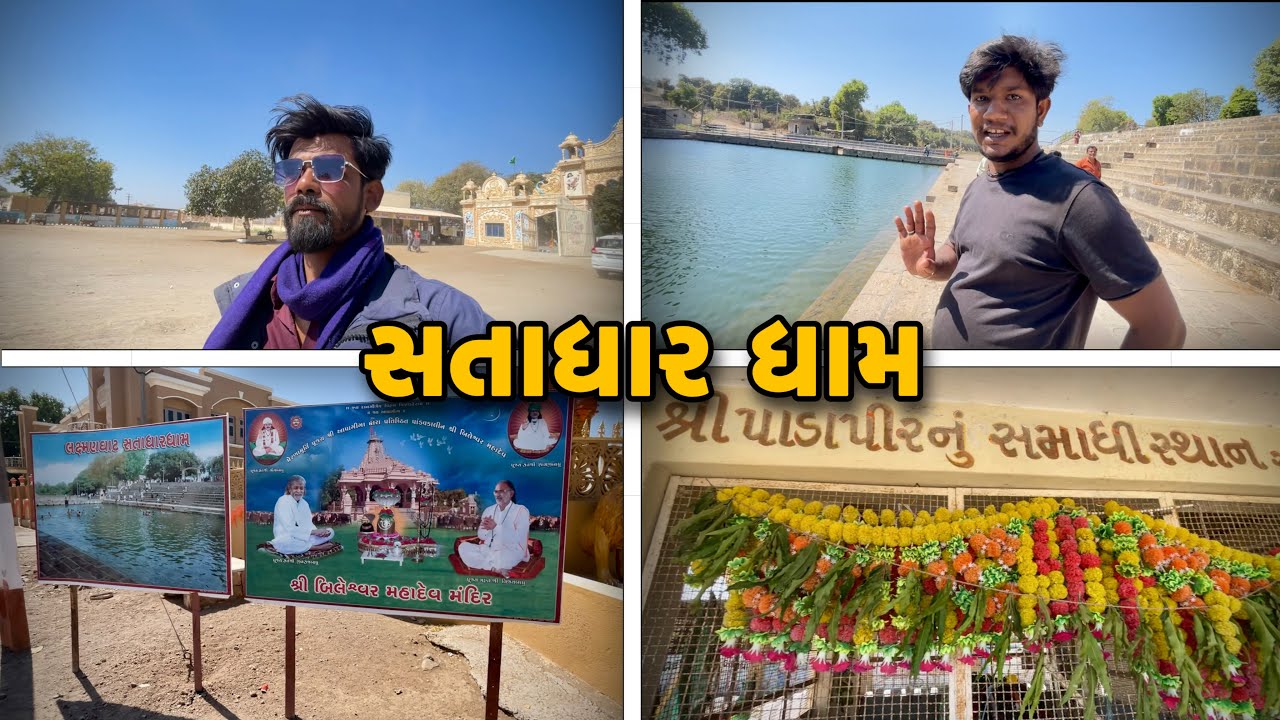 સતાધાર ધામ ના દર્શન | Satadhar Dham | GUJARATI VLOGS | - YouTube