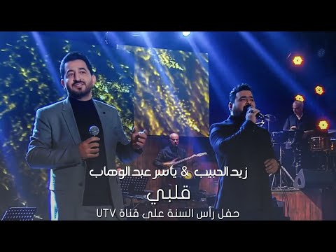 ياسر عبد الوهاب & زيد الحبيب ( قلبي ) حفل رأس السنة على قناة UTV