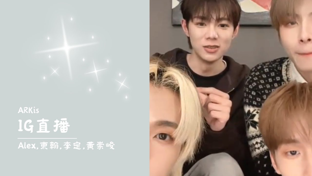 【IG直播】ARKisㅣAlex 黃崇峻 東翰 Vinㅣ20250106 #arkis - YouTube
