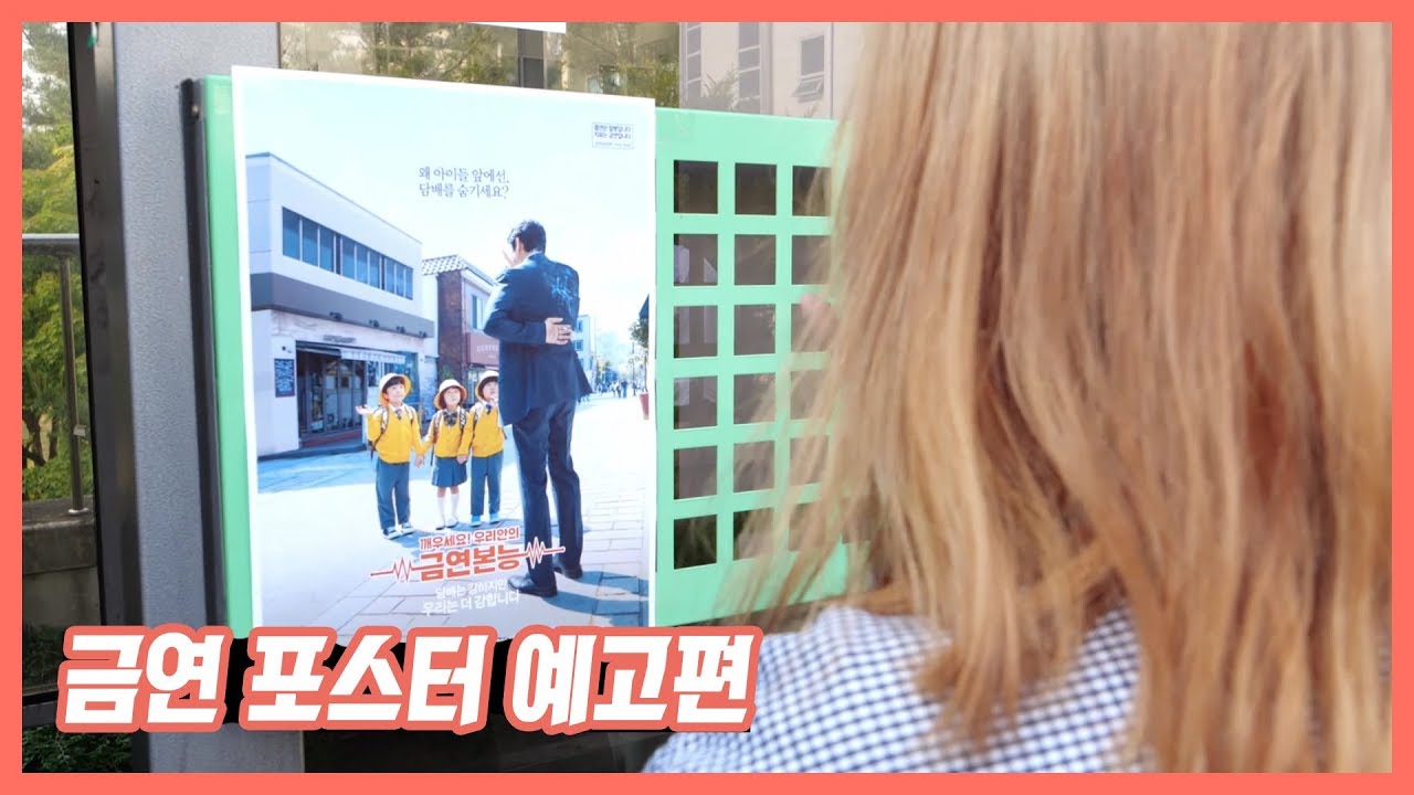 제 13기 금연 서포터즈 BTS(Ban The Smoking) 오프라인 캠페인 예고편 - YouTube