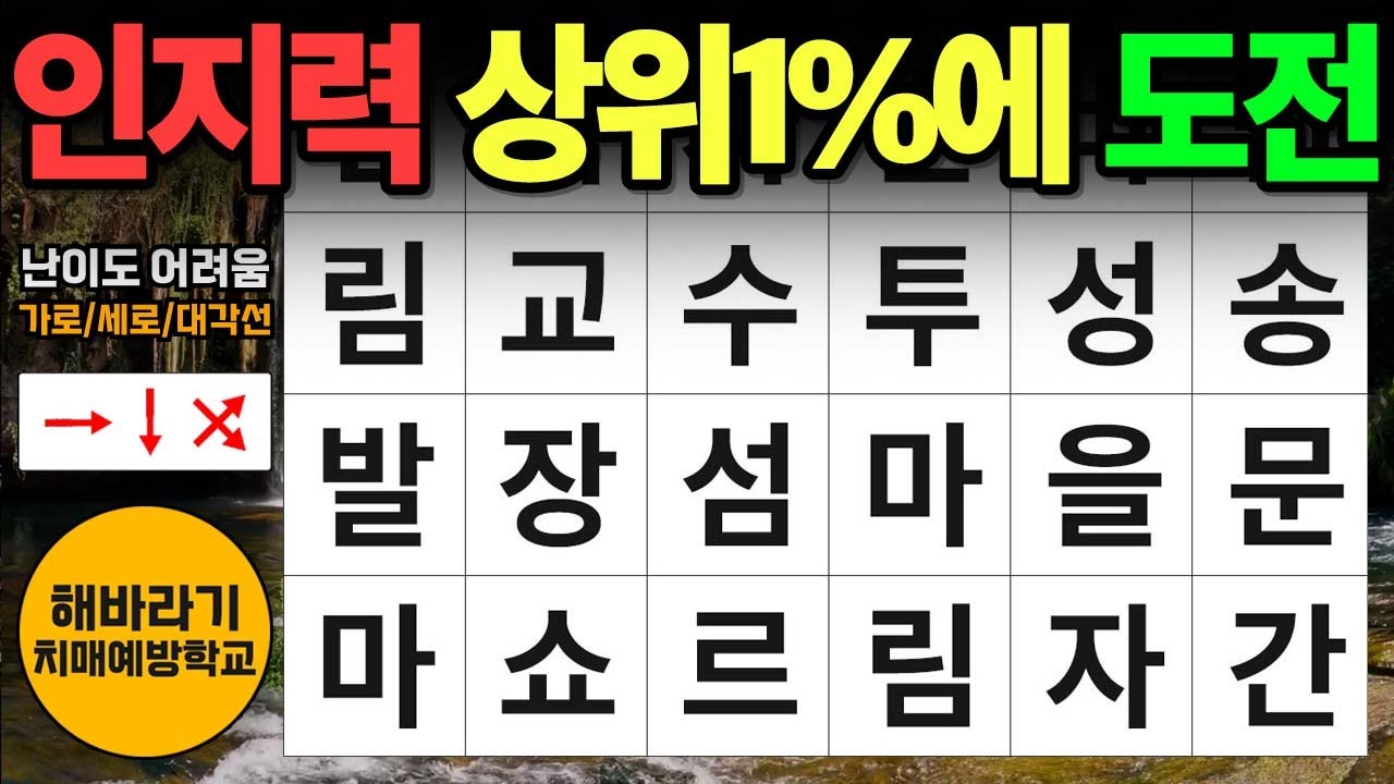 만점 받고 상위 1에 도전 해보세요│숨은단어찾기치매예방치매테스트치매예방퀴즈단어퀴즈치매예방활동낱말퀴즈 Youtube