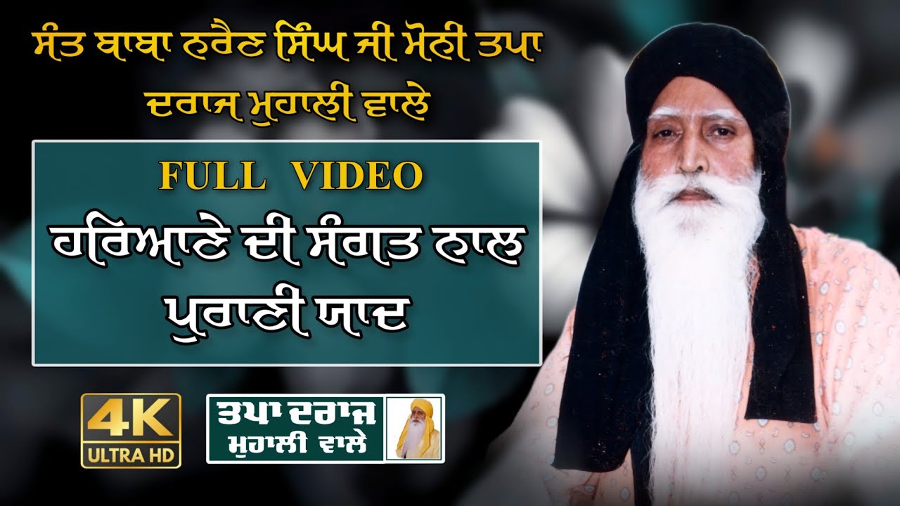 ਸੰਤ ਬਾਬਾ ਨਰੈਣ ਸਿੰਘ ਜੀ ਮੋਨੀ ਤਪਾ ਦਰਾਜ ਮੁਹਾਲੀ ਵਾਲੇ (ਹਰਿਆਣਾ ਦੀ ਸੰਗਤ ਨਾਲ ...