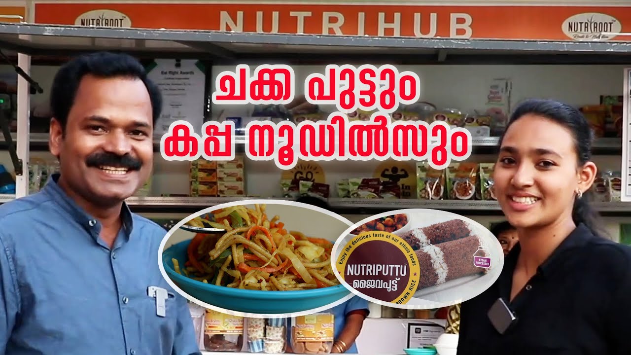 ചക്കയിൽ നിന്നും പുട്ട്‌ കപ്പയിൽ നിന്നും നൂഡിൽസ്. Nutriroot Hub, Poonkunnam. #BaijuDevassy - YouTube