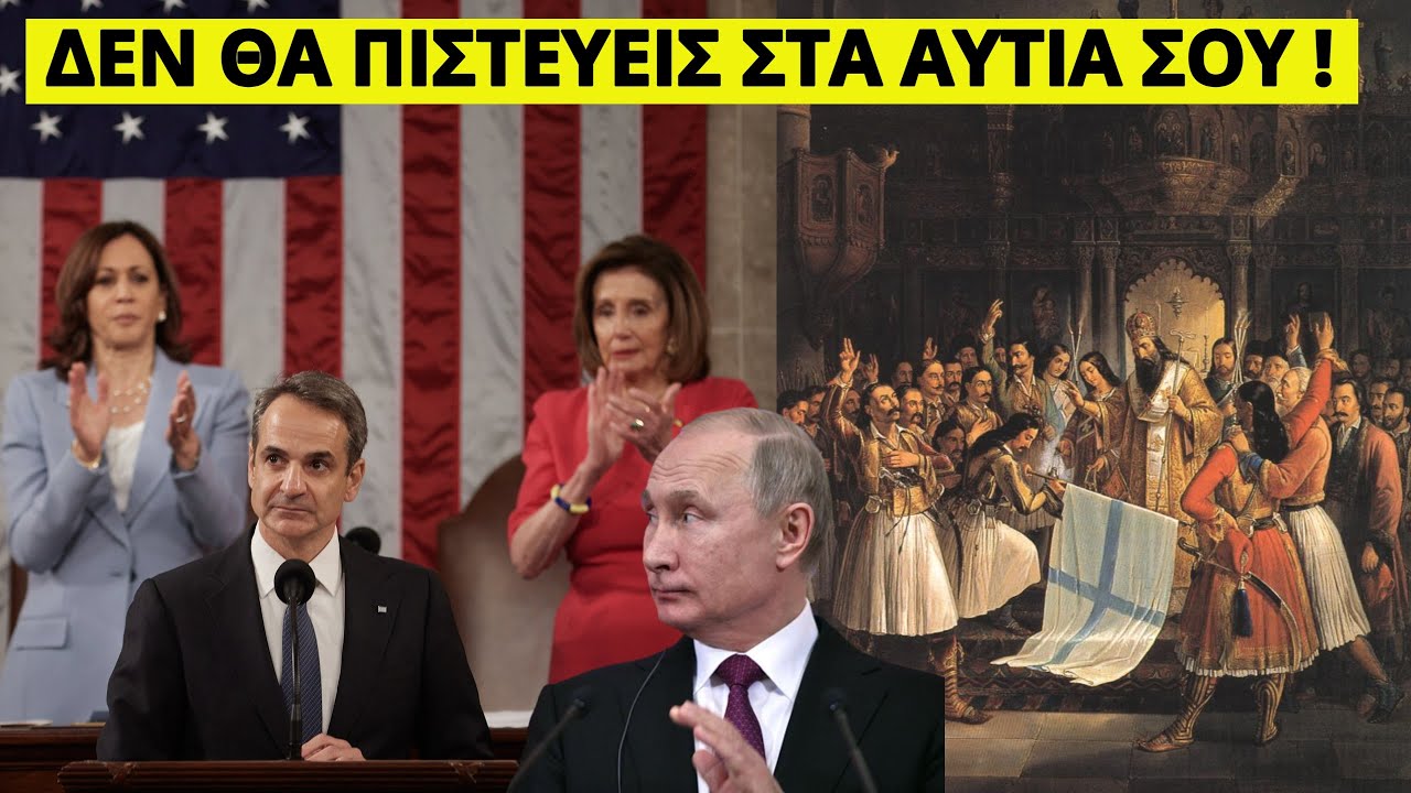 ΕΚΑΝΕ ΚΟΜΜΑΤΙΑ ΤΗΝ ΙΣΤΟΡΙΑ ΜΑΣ! Μητσοτάκης για 1821 και Πούτιν: "Οι ...