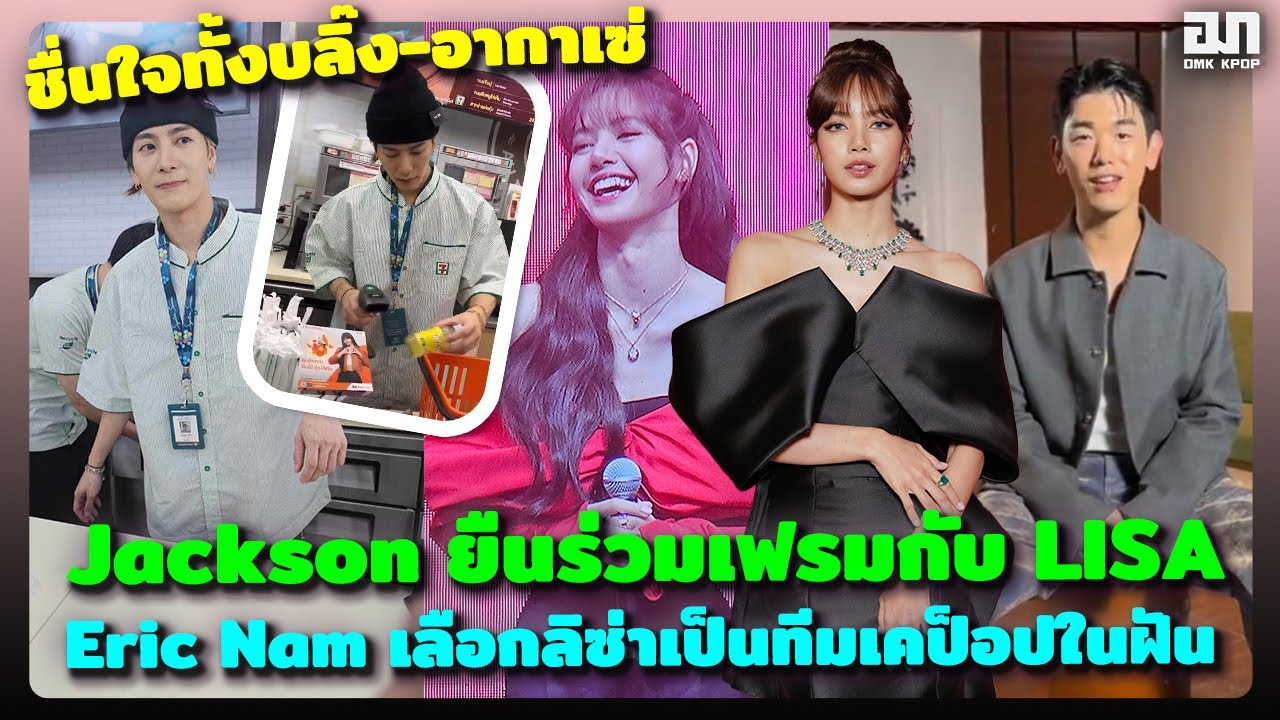 ชื่นใจทั้งบลิ๊ง-อากาเซ่ Jackson ยืนร่วมเฟรมกับ LISA Eric Nam เลือกลิซ่าเป็นทีมเคป็อปในฝัน OMK ...