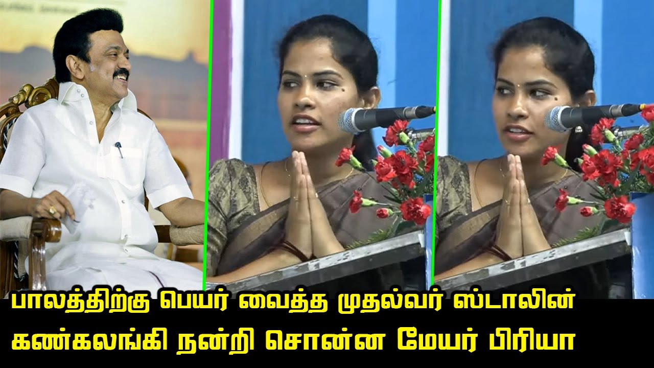 கண்கலங்கி முதல்வருக்கு நன்றி சொன்ன மேயர் பிரியா | Mayor Priya Emotional ...