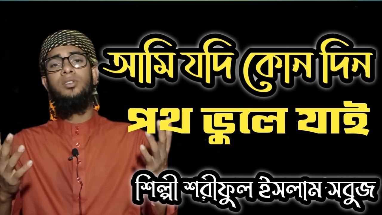 আমি যদি কোনদিন পথ ভুলে যাই Shariful Islam Sabuj ২০২১ - YouTube