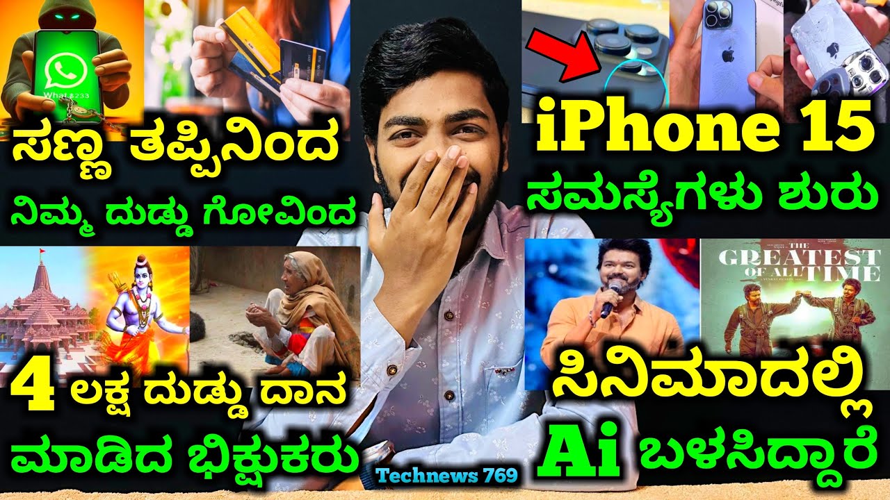 Kannada Technews 769: Ram Mandir🛕, Poco X6 Series, WhatsApp Scam ...
