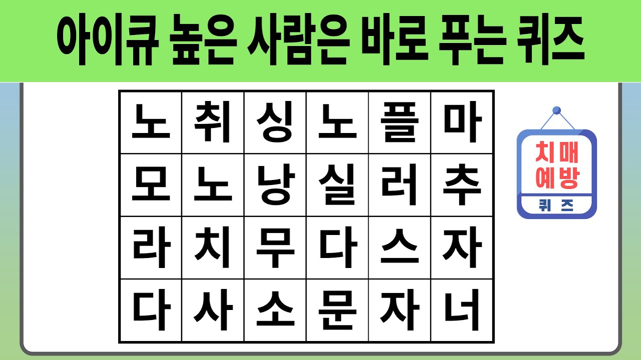 아이큐 높은 사람은 바로 푸는 퀴즈 【숨은단어찾기 치매예방퀴즈 치매예방활동 숨은단어퀴즈 단어퀴즈】 Youtube