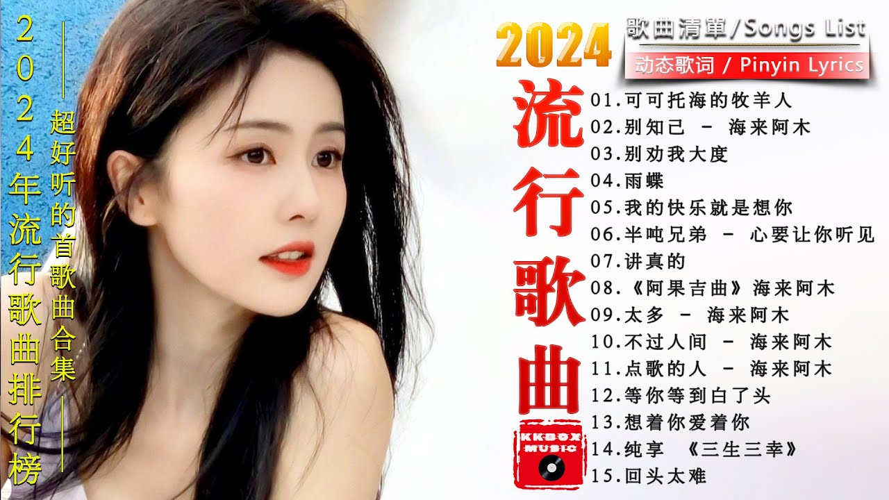 2024流行歌曲【無廣告】🎶2024中国大陸流行歌曲 ️Top Chinese Songs 2024🔥可可托海的牧羊人, 别知己, 别劝我大度 ...