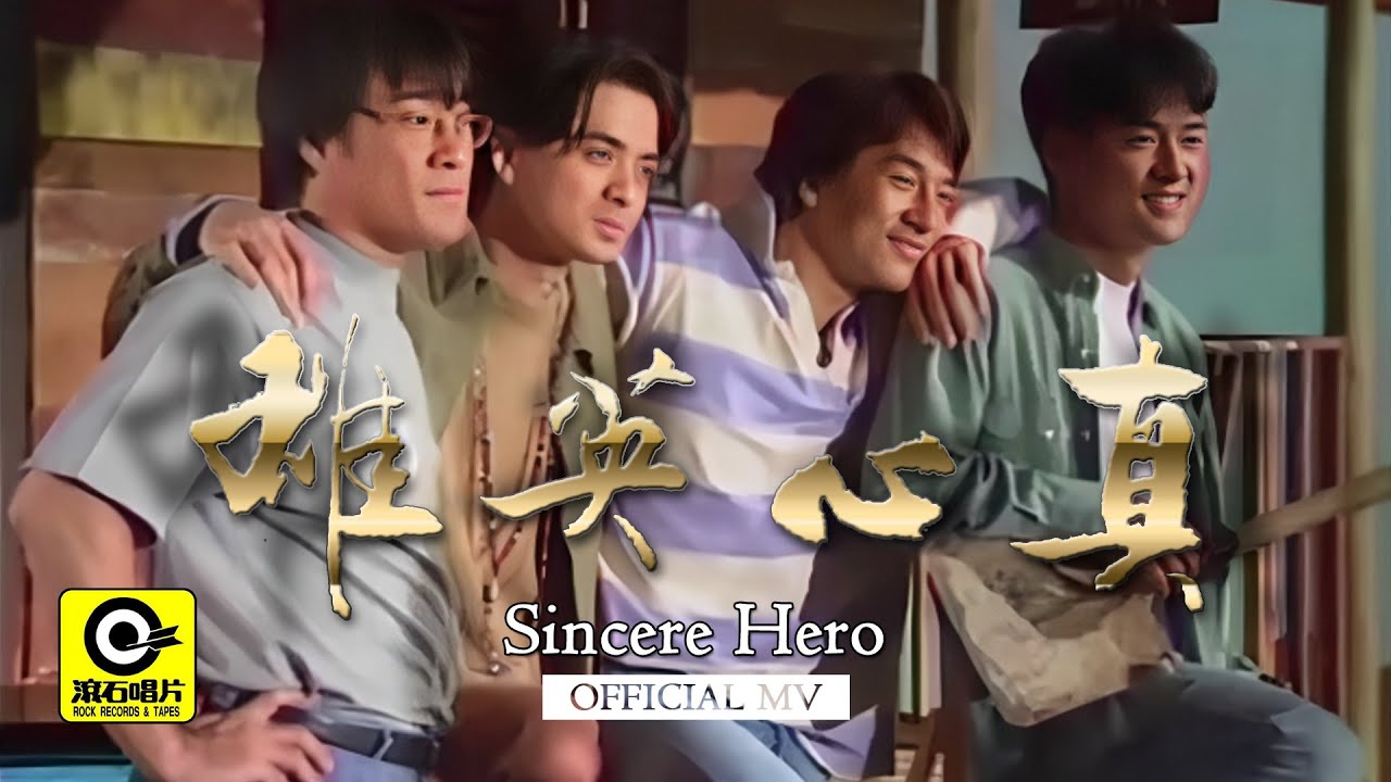 "Sincere Hero" (真心英雄) MV (1993) | Jackie Chan, Emil Chow, Jonathan Lee ...