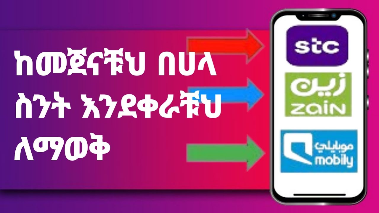 መጃን ከመጀናቹህ በሀላ ስንት እንደቀራቹህ የምታውቁበት ሲስተም | stc zain mobiley - YouTube