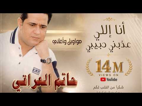 حاتم العراقي - انا الي عذبني حبيبي (النسخة الأصلية) | 2000