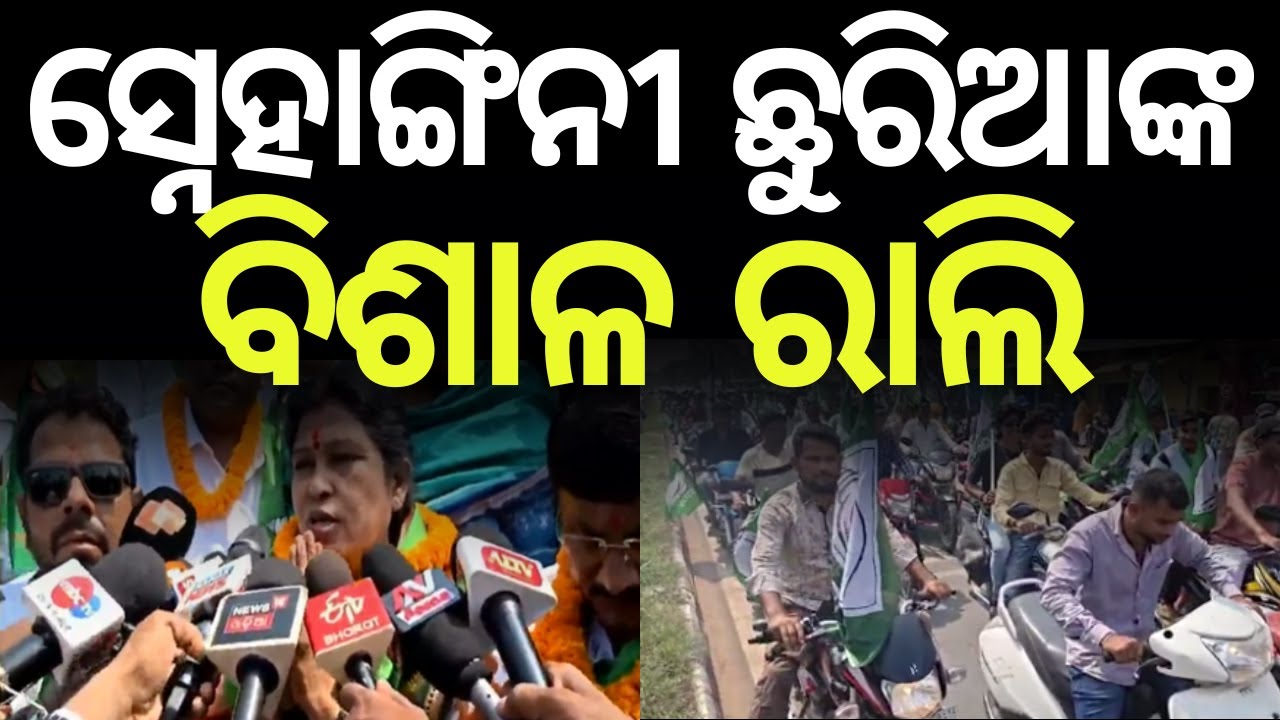 ସ୍ନେହାଙ୍ଗିନୀ ଛୁରିଆଙ୍କବିଶାଳ ରାଲି | BJD Rally In Nuapada | Nuapada By ...