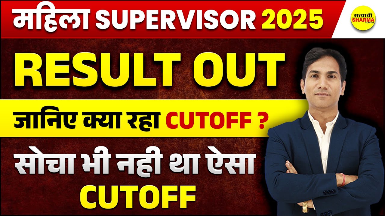 MAHILA SUPERVISOR RESULT 2025 | MAHILA SUPERVISOR CUT-OFF 2025 | MAHILA SUPERVISOR FINAL RESULT ...