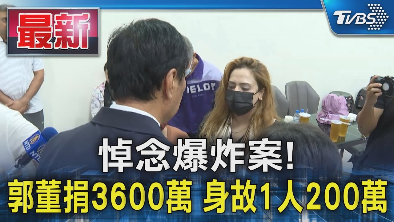 悼念爆炸案! 郭董捐3600萬 身故1人200萬｜TVBS新聞 @TVBSNEWS01│TVBS新聞網